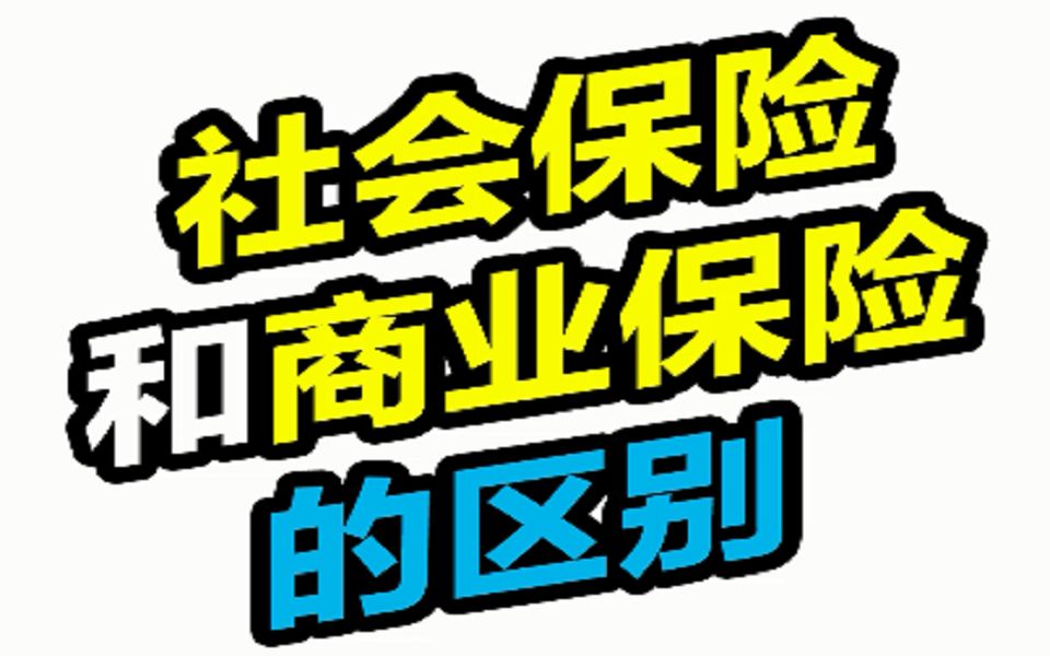社会保险和商业保险的区别