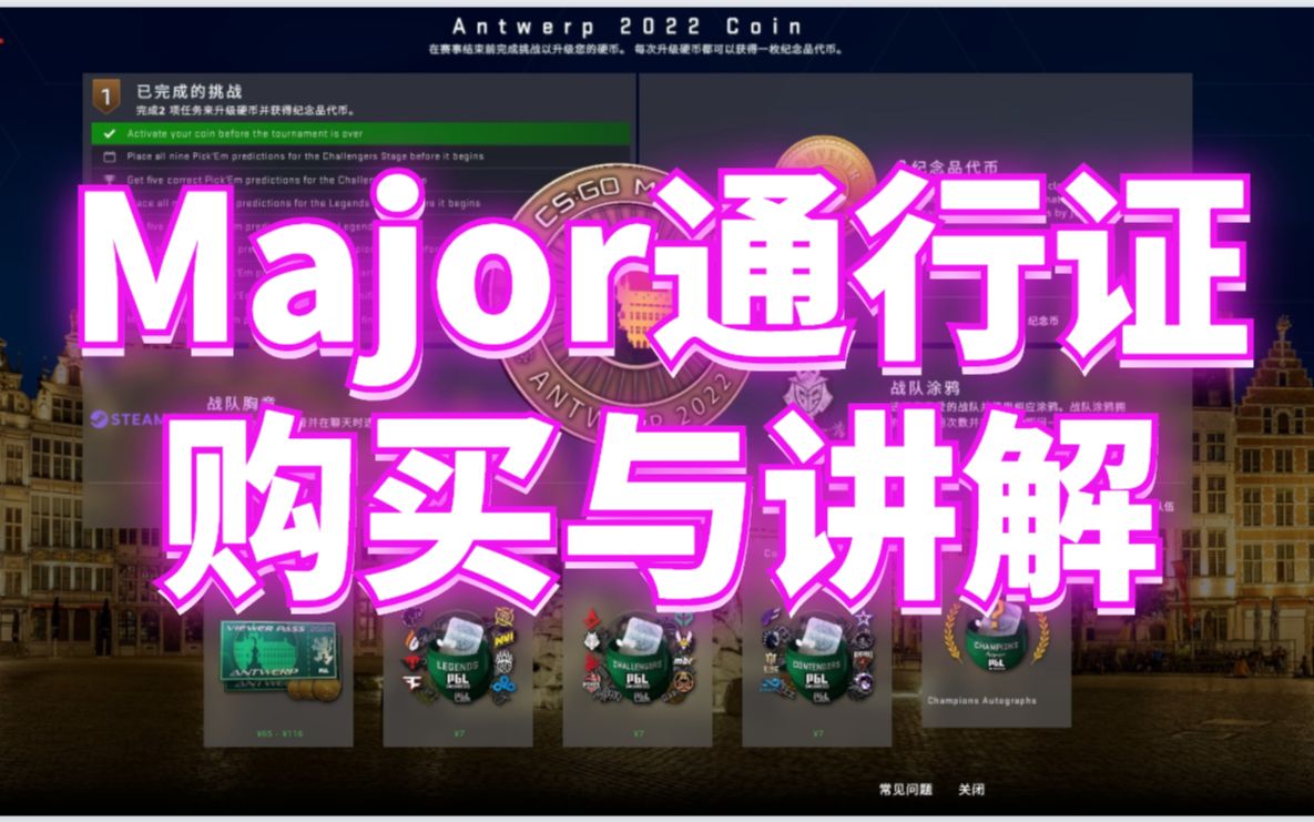 CSGO2022Major安特卫普通行证的购买与讲解!_CSGO