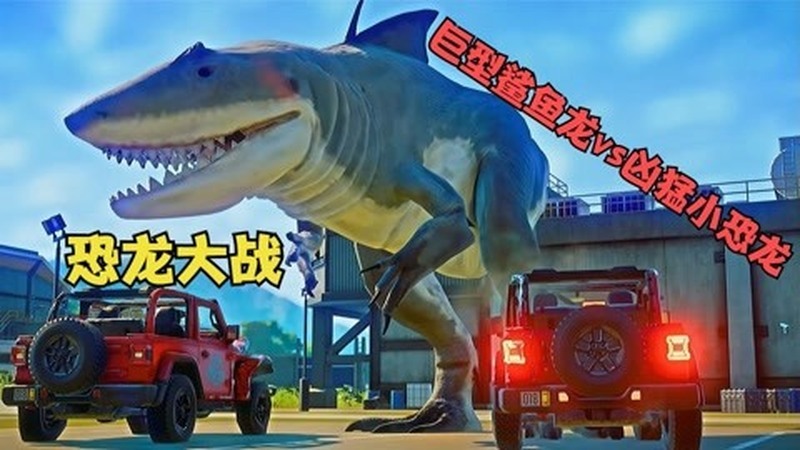 恐龙模拟器:巨型鲨鱼龙vs凶猛小恐龙,蜘蛛侠恐龙vs绿巨人恐龙