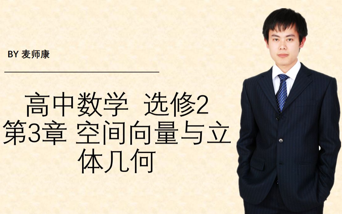 高中数学 选项2-1 同步课程 空间向量与立体几何 试学【麦师康】