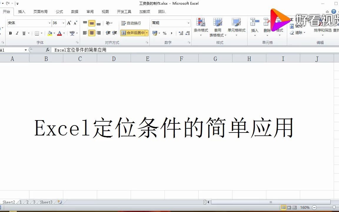 Excel定位条件的简单应用