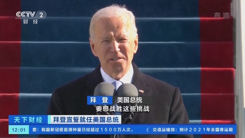 [天下财经]拜登宣誓就任美国总统 拜登发表就职演讲 呼吁国家团结
