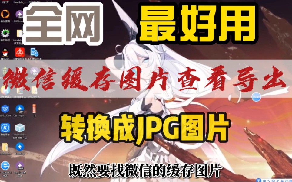 微信在电脑上留下的缓存图片查看,简单的导出普通格式图片不香