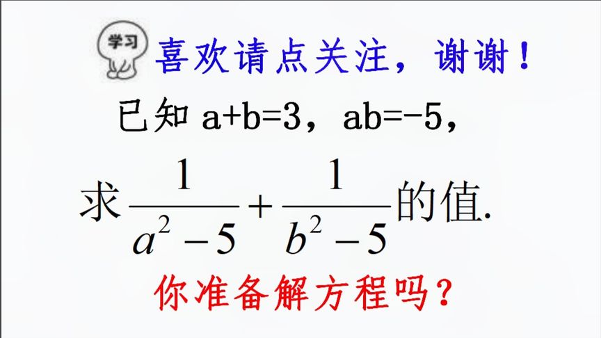 已知a+b=3,ab=5,求两分式相加的值,你准备解方程吗?