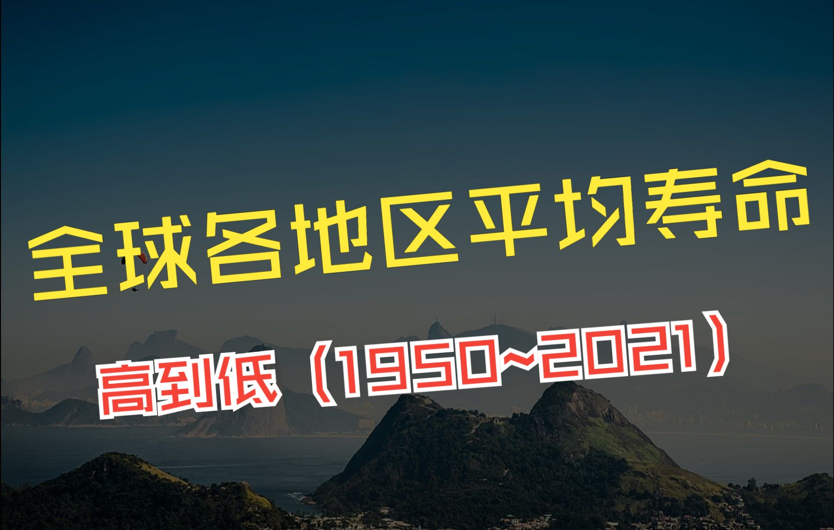 全球各地区平均寿命统计(1950减2021)(高到低)
