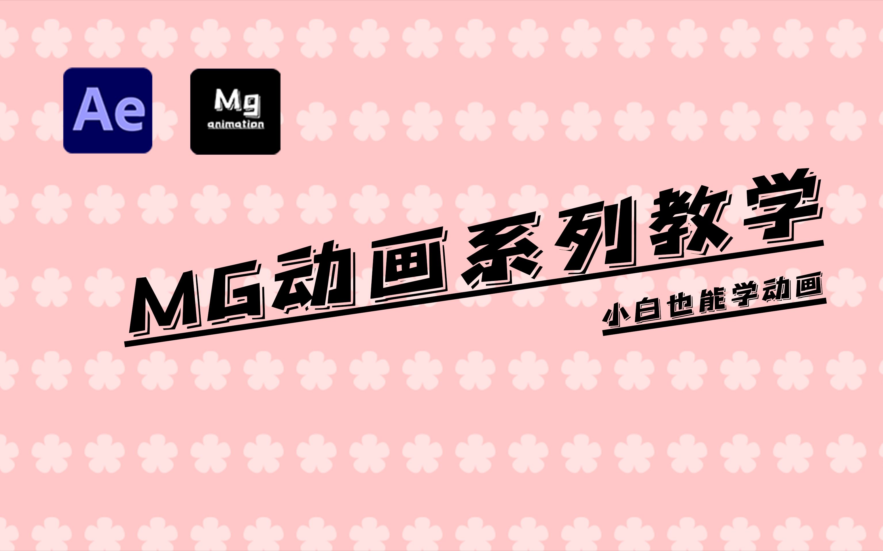 ...AE史上最全教学你值得学习,做mg动画就也很简单,AE教学做Mg动画