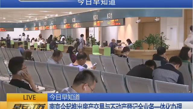 南京9月20日起推出房产交易与不动产登记全业务一体化办理