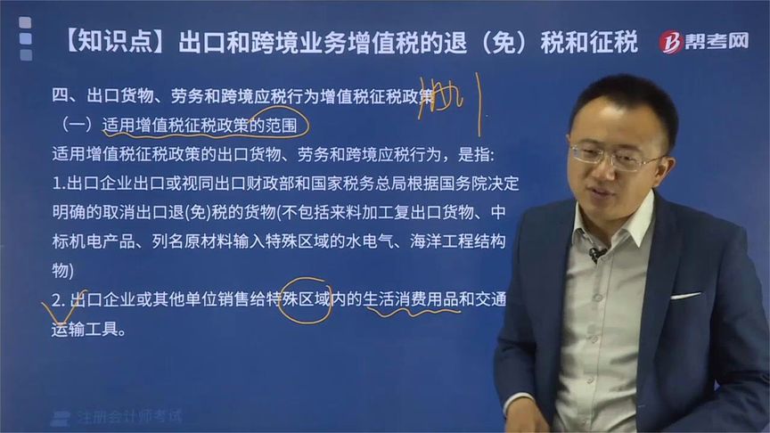 听孙孝群老师解读适用增值税征税政策的出口应税行为指的是什么?