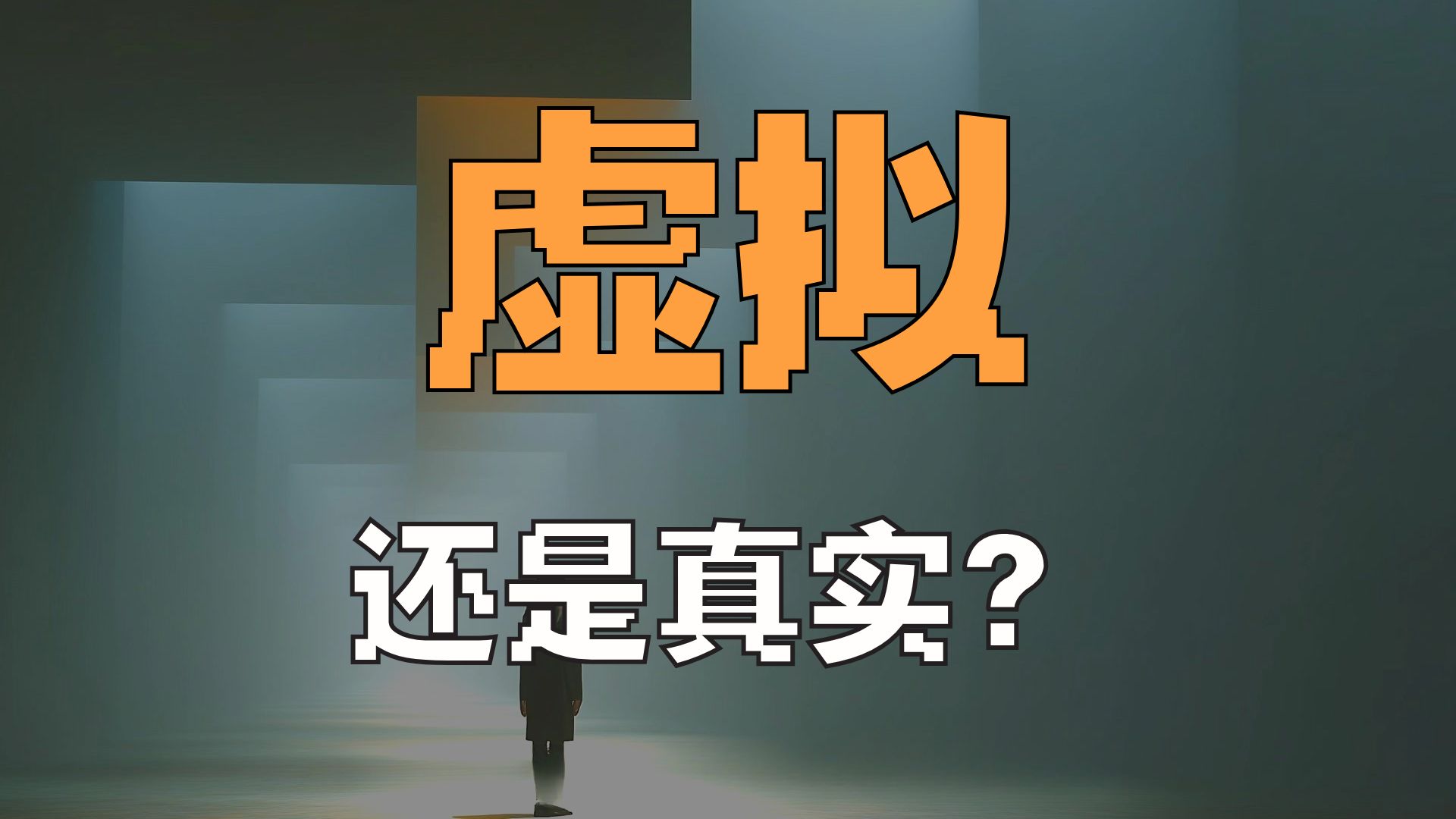 为什么虚拟世界比现实更吸引人?