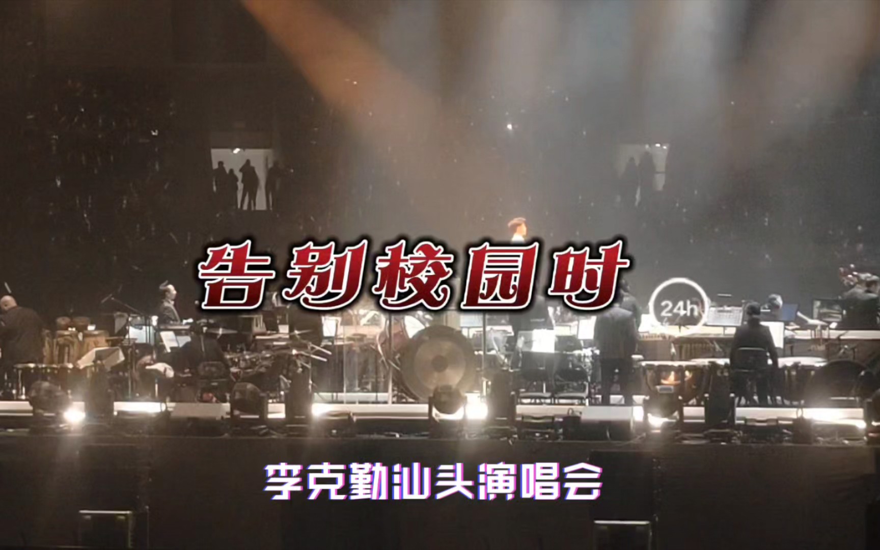 演唱会最后一首歌《告别校园时》,然后就等encore啦