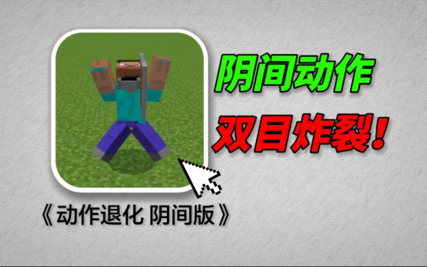 震碎三观!一款阴间动作模组,让我做了10天噩梦!居然还卖6元?
