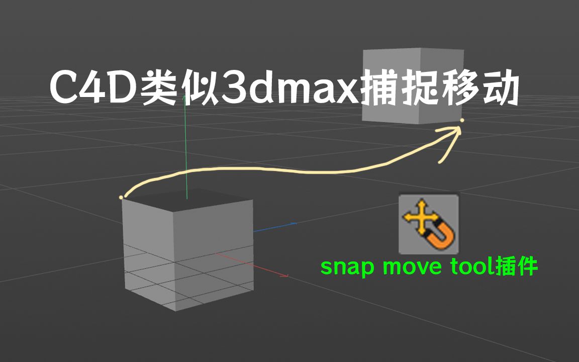 [首发]c4d捕捉插件类似3dmax捕捉,c4d物体对齐