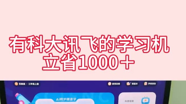 家里有科大学习机,立省1000+ 最近NB实验室很火,科大自带哦! 物理...
