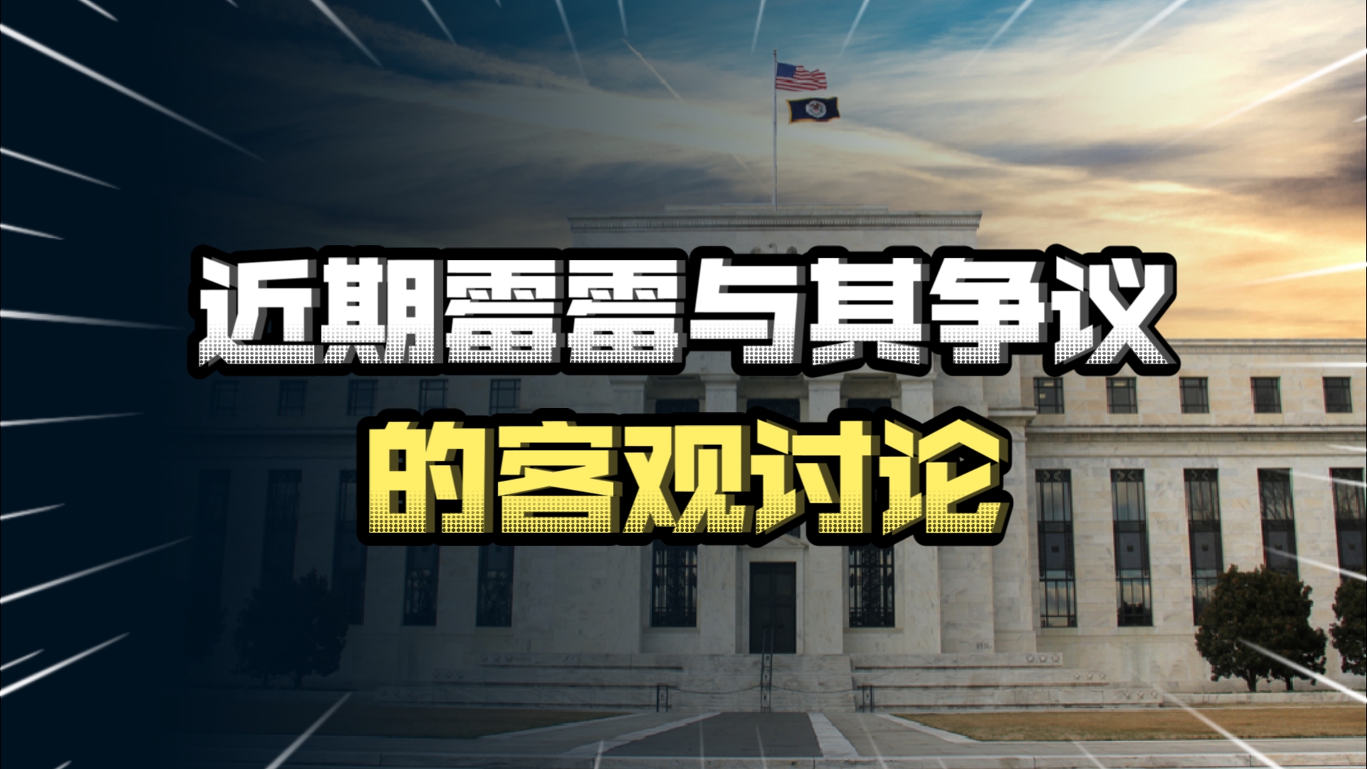 美国大选后,近期霉霉争议客观讨论