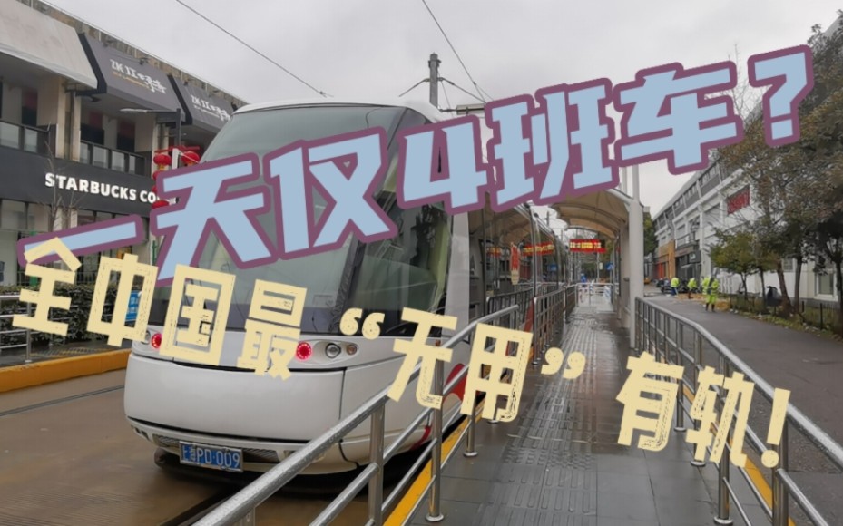 【上海交通】一天仅4班!张江有轨电车部分路段乘坐体验