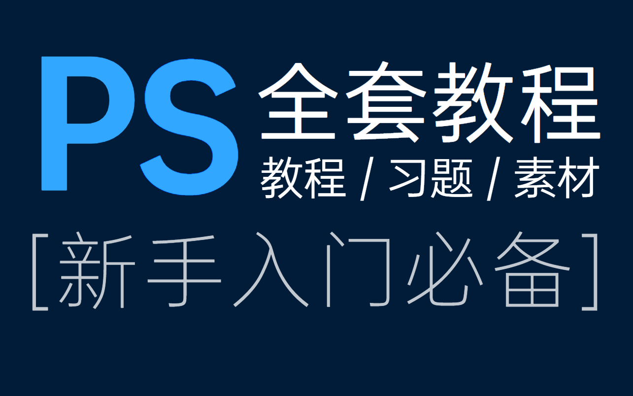 【PS零基础教程】B站最易懂的付费级Photoshop全套教程,免费分享!...