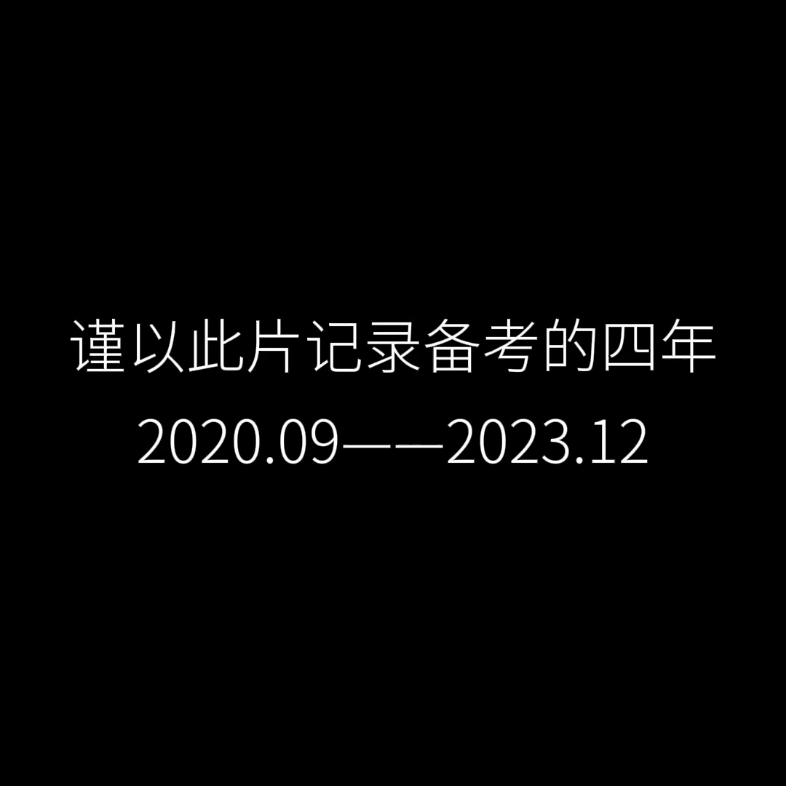 四年的努力与等待又换来了什么,我以为的轻舟终过万重山不过是轻舟...