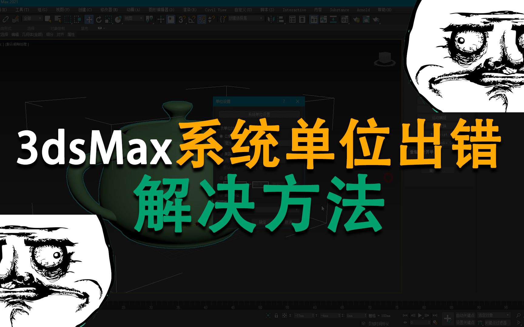 3dmax系统单位设置出错解决方法