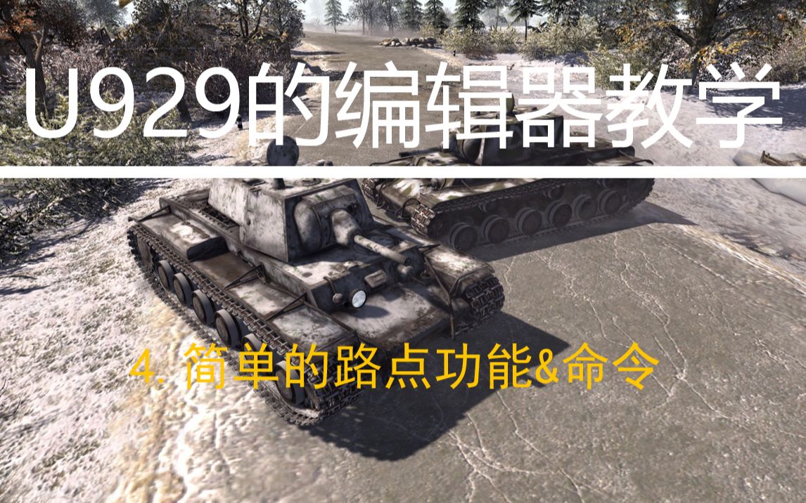 【战争之人】战争之人突击小队2编辑器教程 4.简单的路点功能&命令