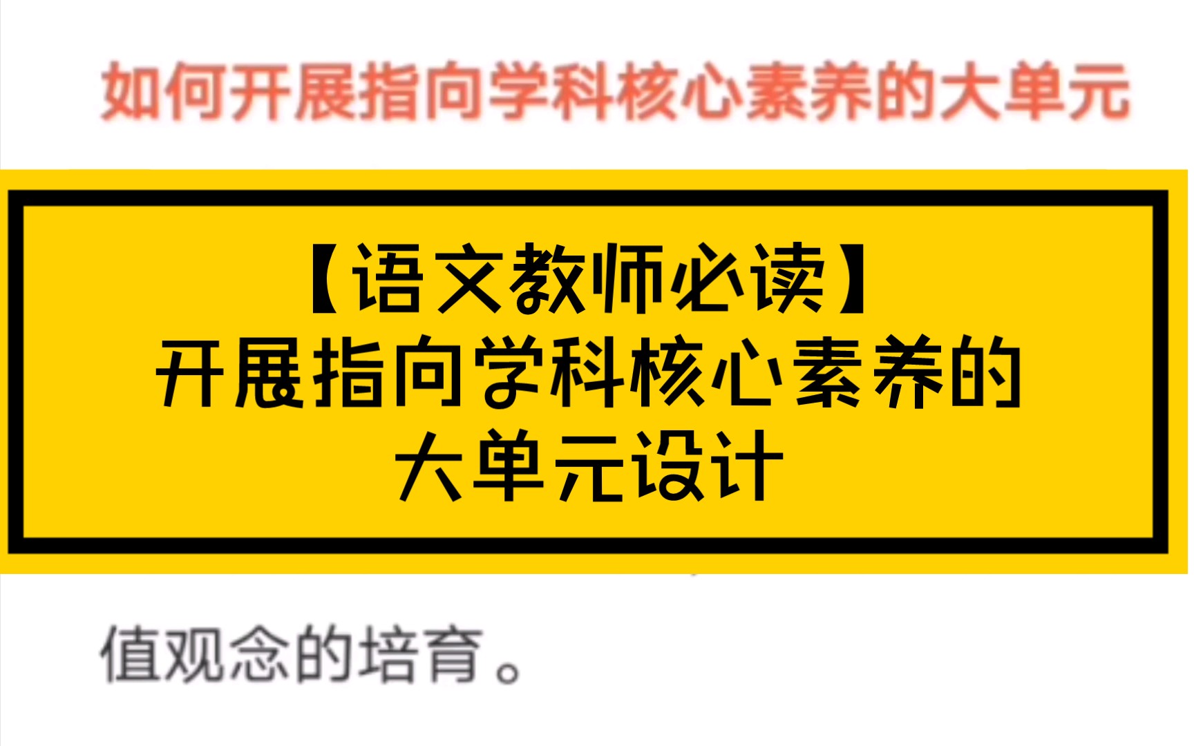 【语文教师教学必读】如何开展指向核心素养的大单元设计~一字一句...