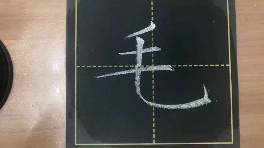 书法规范字中毛字的写法与讲解