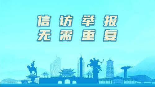 信访举报,无需重复!