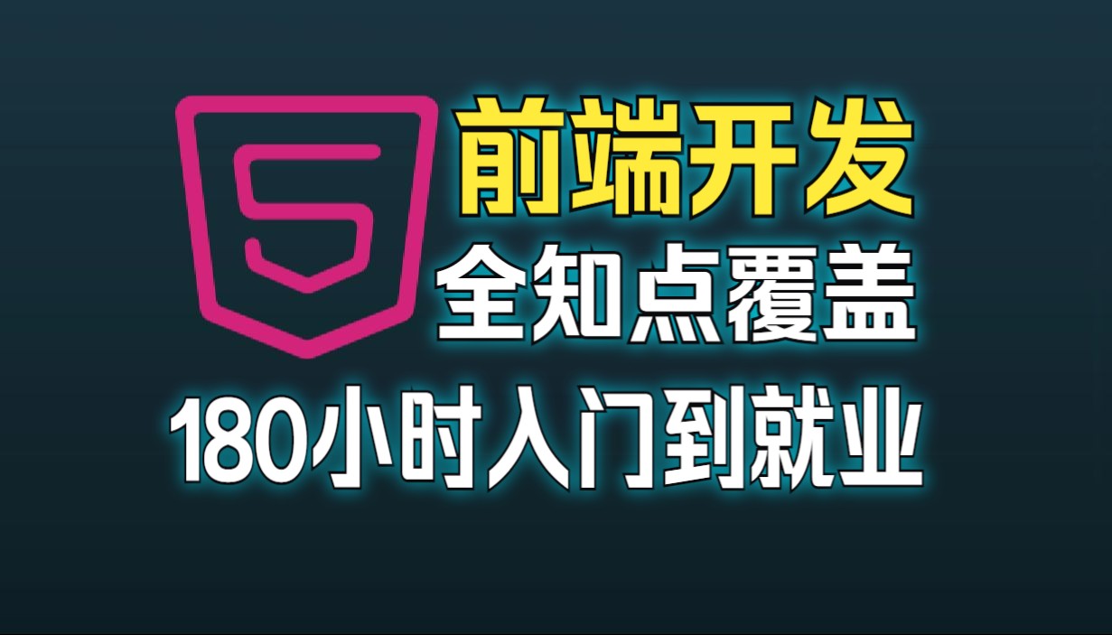 史上最牛Web前端开发教程,HTML5前端从入门到精通完整版(788集全)