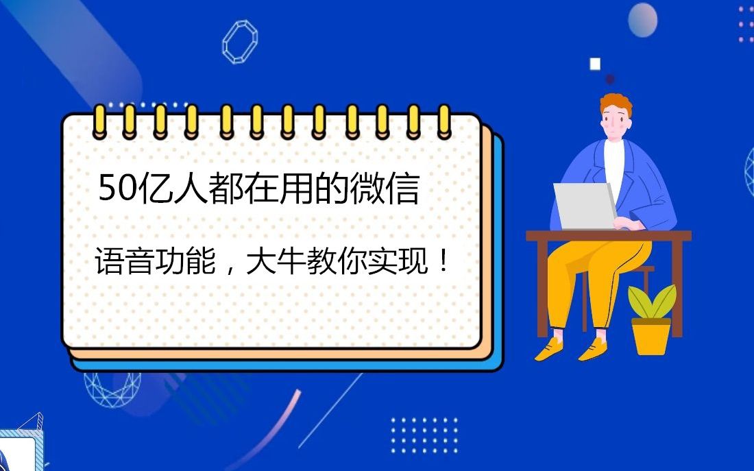 10年Android老司机手把手教你实现微信语音语音功能