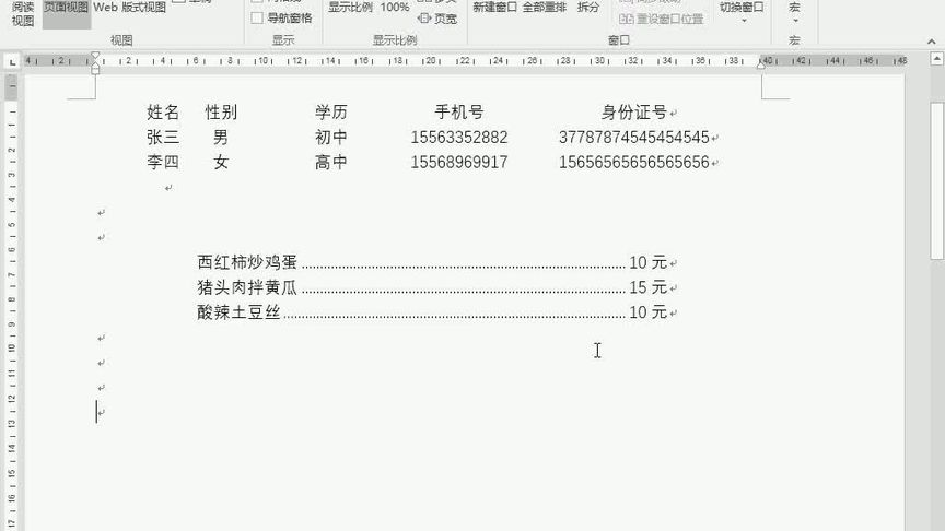 Word工具使用详解之表格的制作(1)