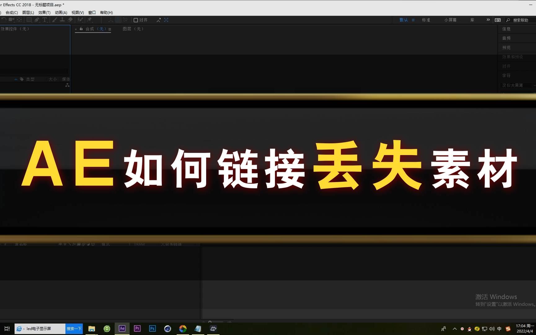 04【AE入门基础】如何链接丢失素材与替换素材
