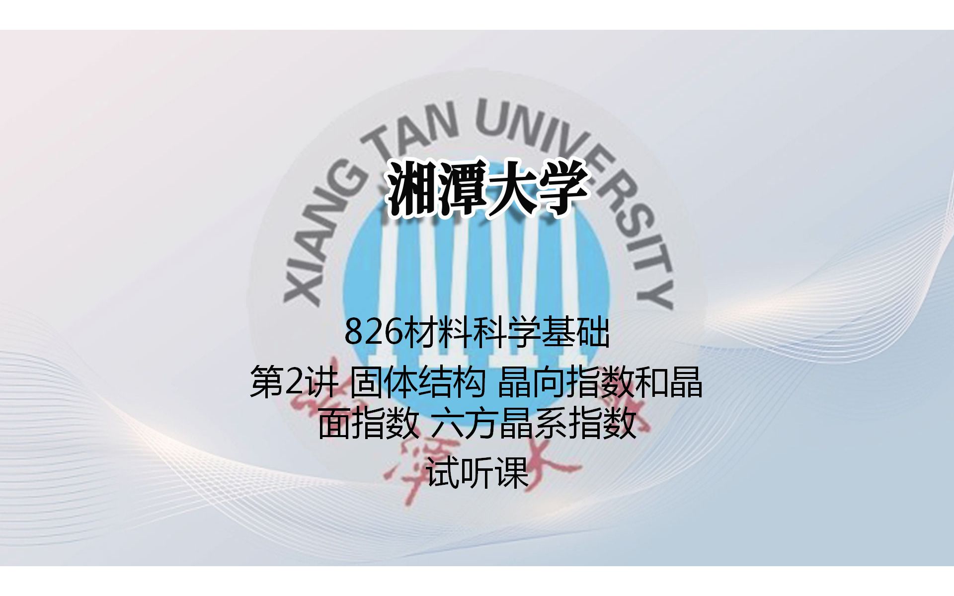 湘潭大学826材料科学基础(第2讲 固体结构 晶向指数和晶面指数 六方...