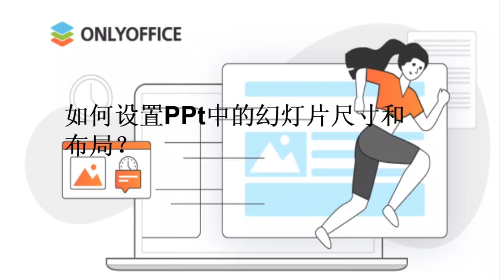如何设置PPt中幻灯片的尺寸和布局?