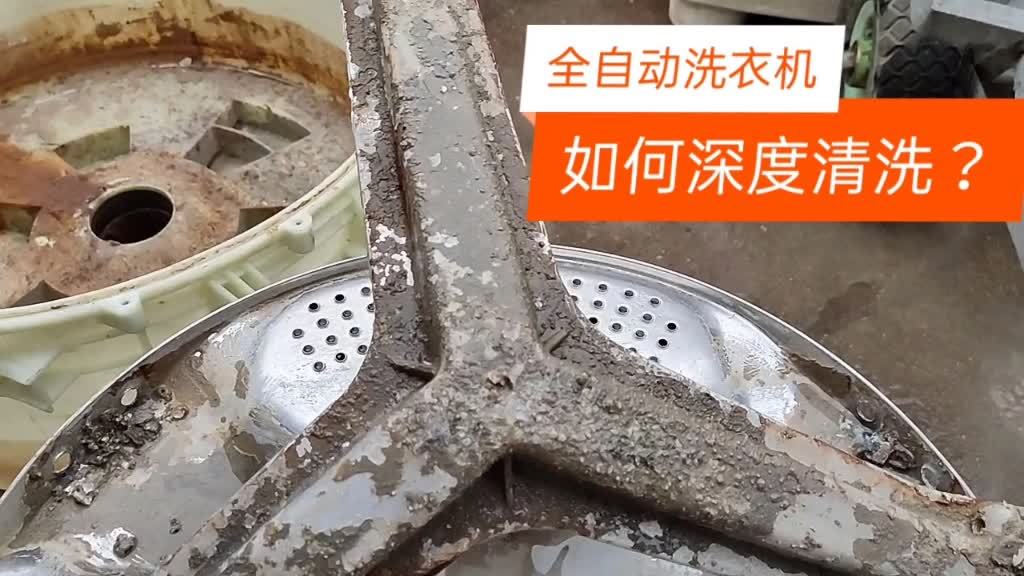 全自动洗衣机如何深度清洗?师傅:必须拆解