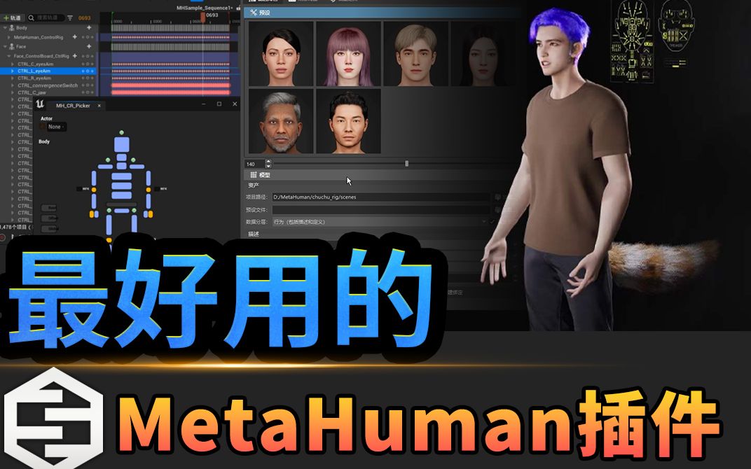 MetaHuman自动绑定插件使用教程1.0