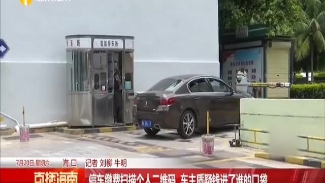 停车缴费保安却让扫个人二维码 车主质疑钱进了谁的口袋