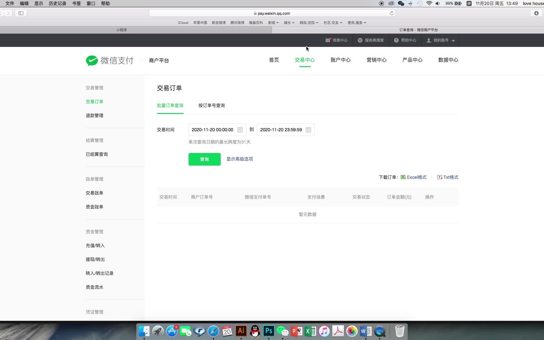 商户号API密钥获取方法