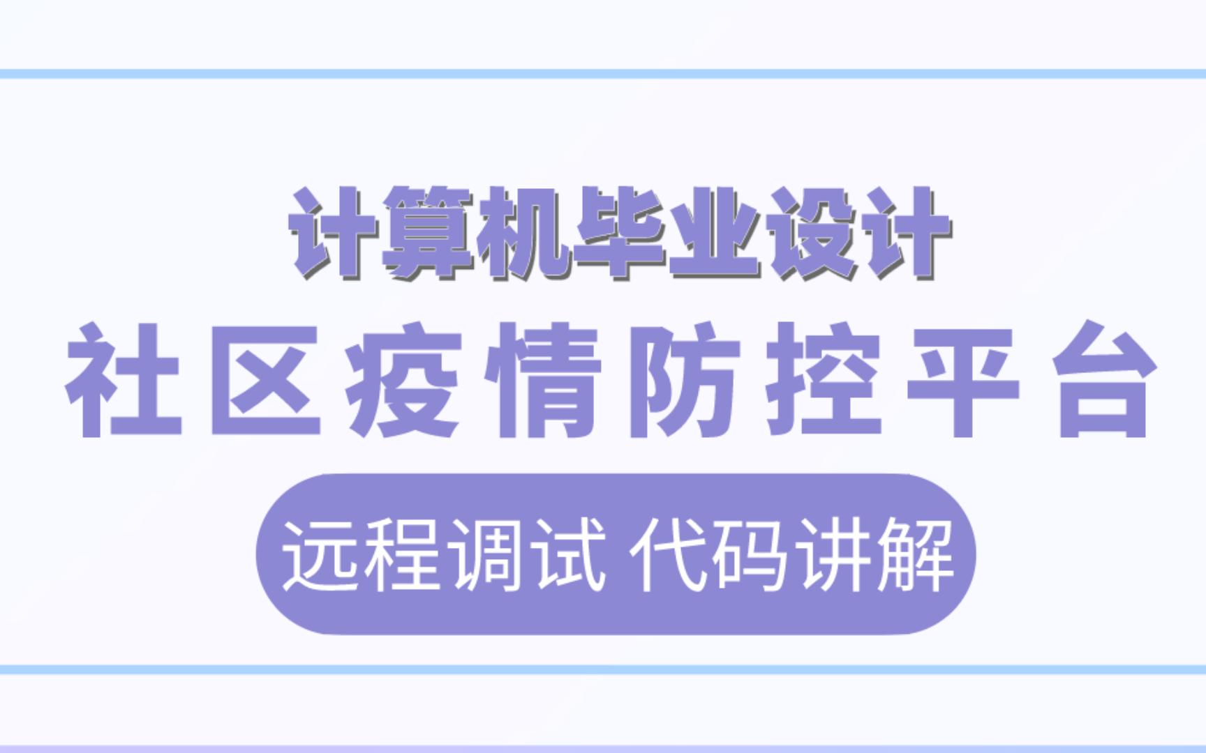 计算机毕业设计 SSM社区疫情防控平台 疫情防控管理系统 新冠疫情...