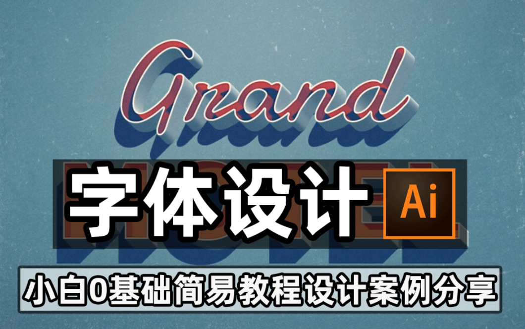 让合作方眼前一亮的字体设计案例,还在担心被退稿?【平面设计】【ai...