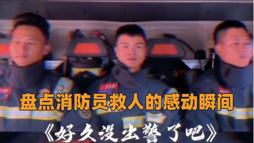 盘点消防员救人的感动瞬间, 给我们最美的逆行者点赞