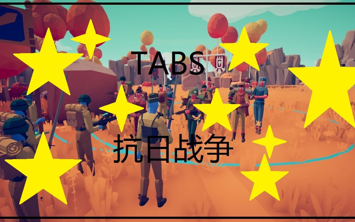 【纪念抗战胜利】用全面战争模拟器的方式打开中华民族的血泪抗战史