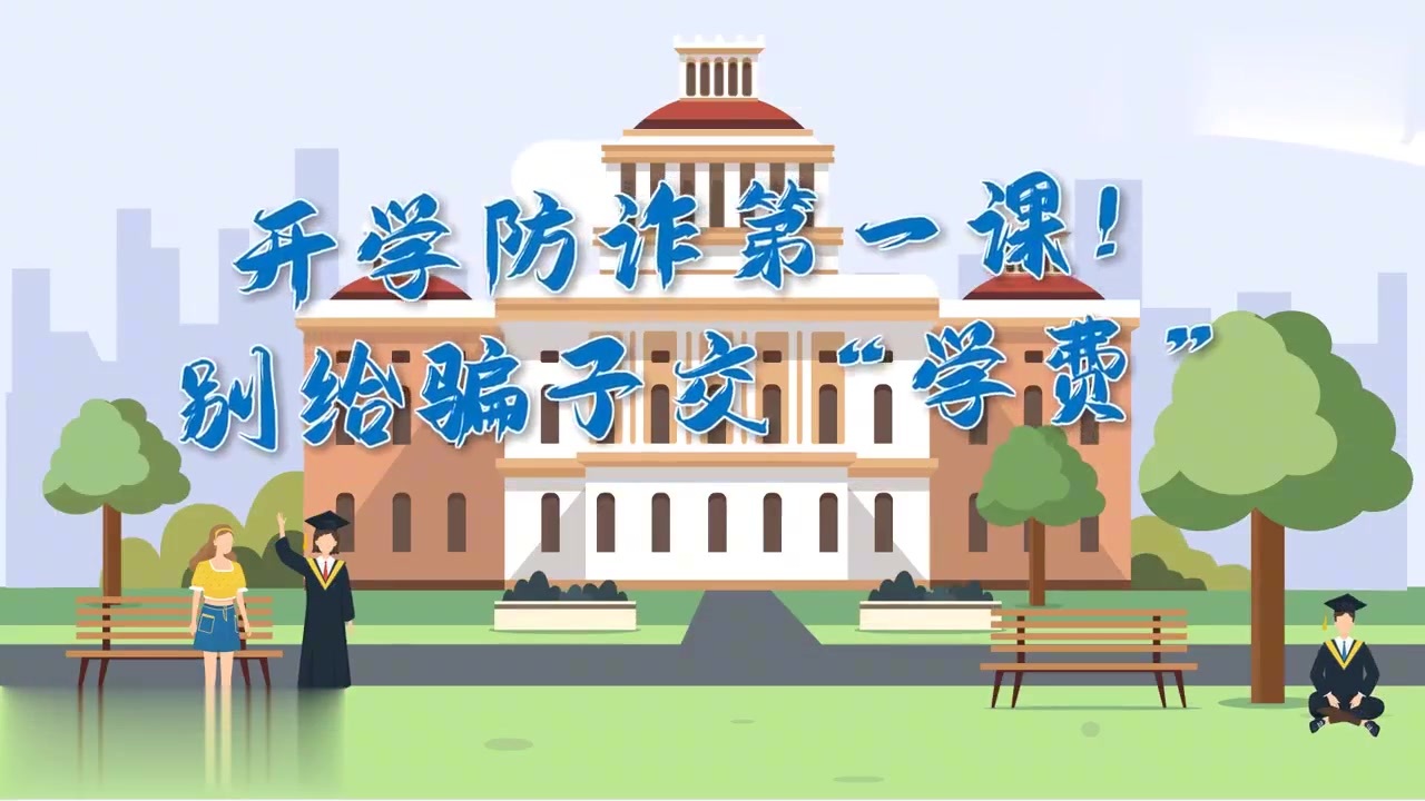 MG动画|开学防诈第一课!别给骗子交"学费"