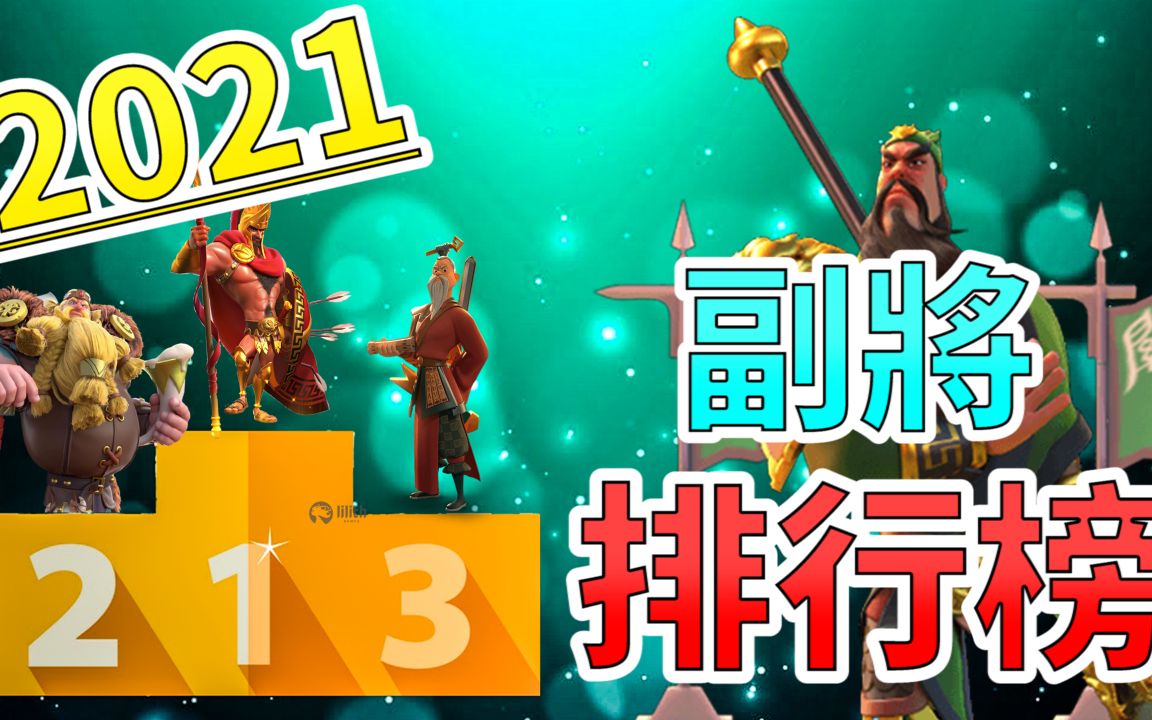 【樂宅攻略】ߏ�2021 關羽最強野戰副將排行榜ߥ�ߥ�ߥ�【萬國...