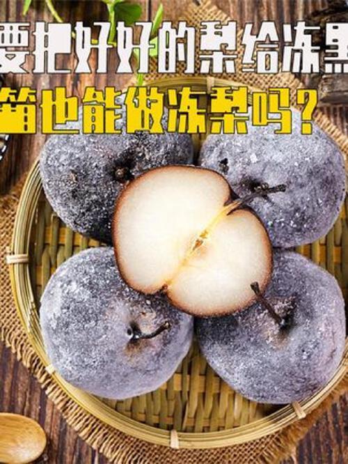东北人为啥要把好好的梨给冻黑了,南方人用冰箱也能做冻梨吗?