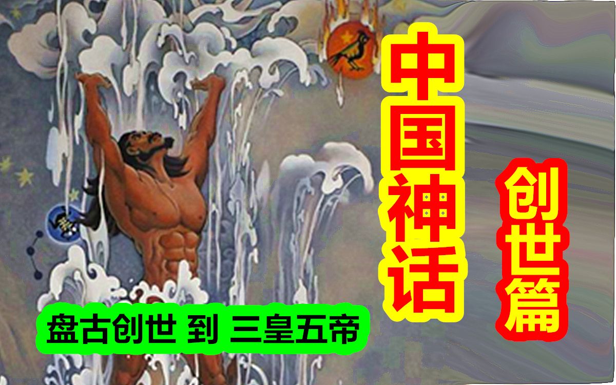 【中国神话-创世篇 合集】中国古代神话逻辑性大盘点,让你理清神话...
