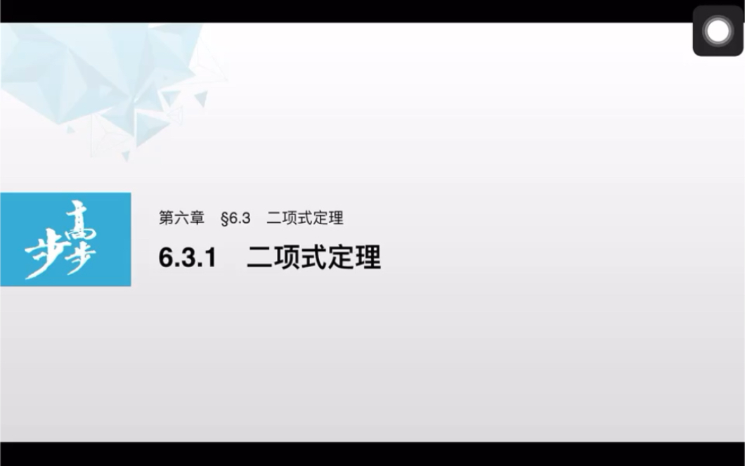 【选必3】6.3.1 二项式定理