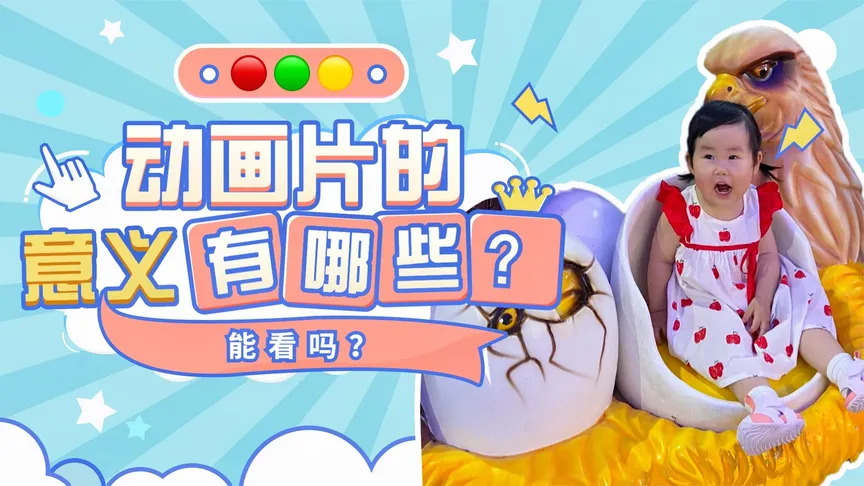 动画片会对孩子造成影响吗?动画片对孩子的教育意义有哪些?