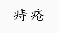 一个非常好的治疗痔疮的方子
