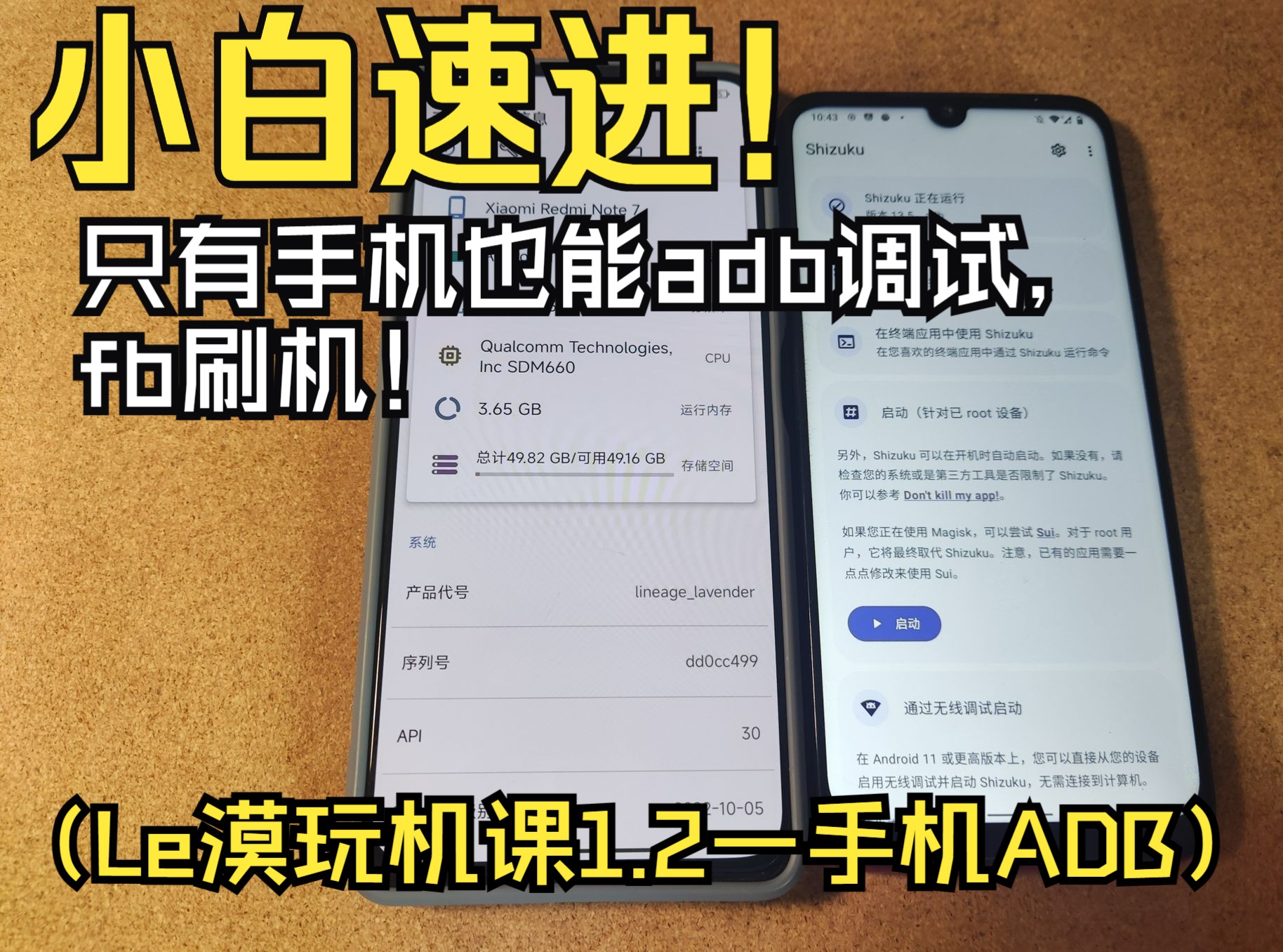 小白速进!只有手机也能adb调试,fb刷机!(Le漠玩机课1.2—手机ADB)