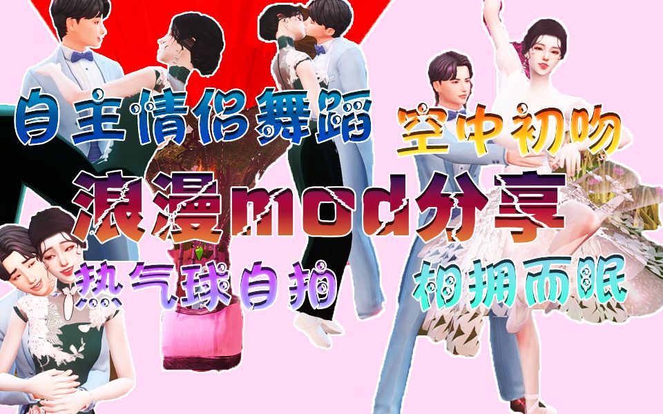 【模拟人生4】多种浪漫mod互动分享 七种情侣舞蹈 相拥而眠 空中...
