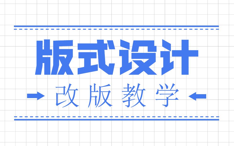 【版式设计】海报不知如何排版布局?实战改版教学,轻松学会排版